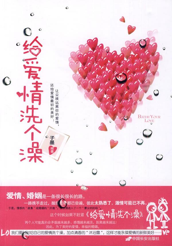 给爱情洗个澡 子墨 编著【书】