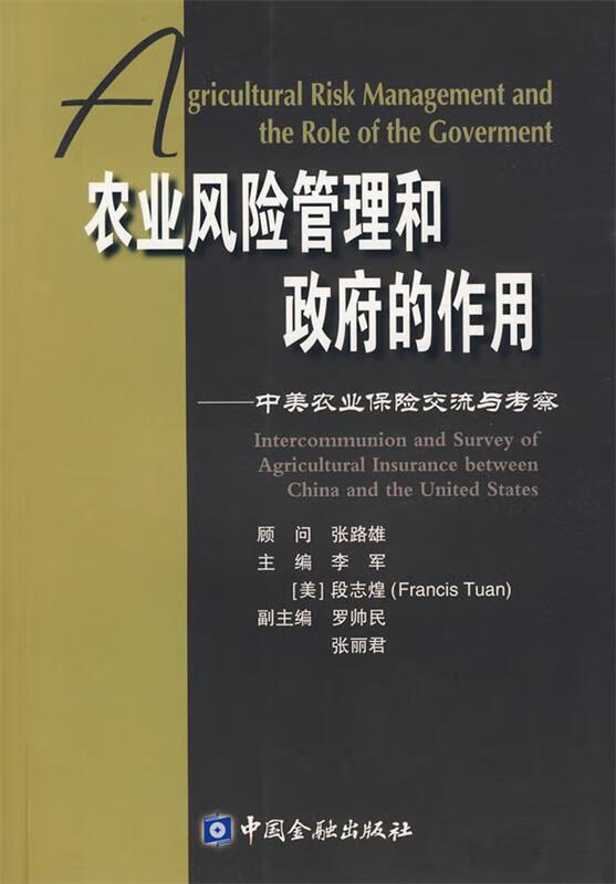 农业风险管理和政府的作用