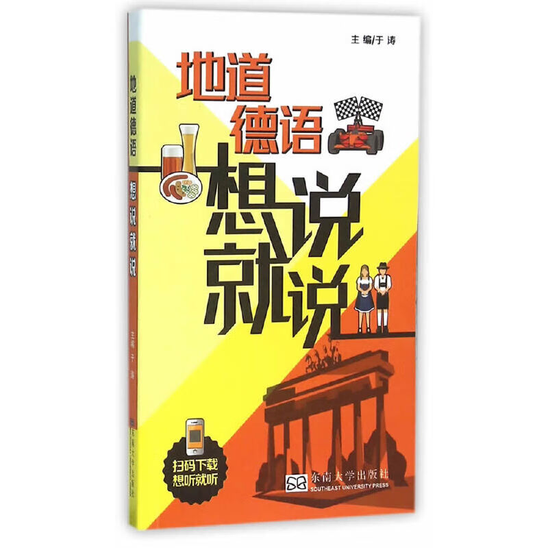 地道德语想说就说