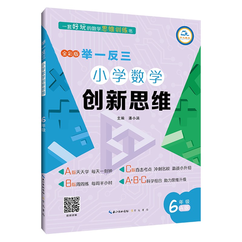 举一反三小学数学创新思维(6年级A版全彩版)