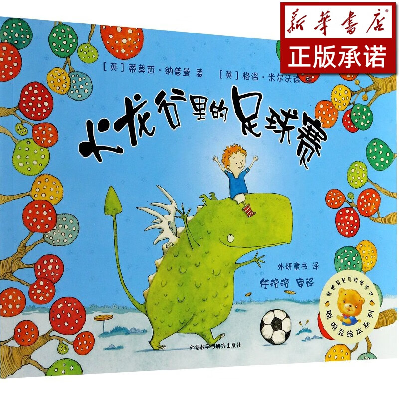 火龙谷里的足球赛/聪明豆绘本系列