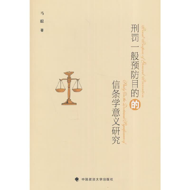 刑罚一般目的的信条学意义研究