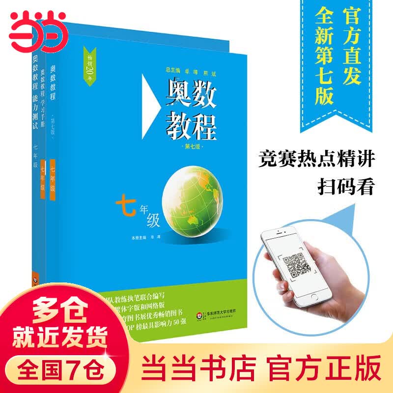 【小学-高中 年级自选】当当 数学奥林匹克小丛书高中初中卷第三版 小蓝本 奥数教程高中初中一二三四五六七八九年级第七版 教程+能力测试+学习 奥数教程七年级/初一套装全3册