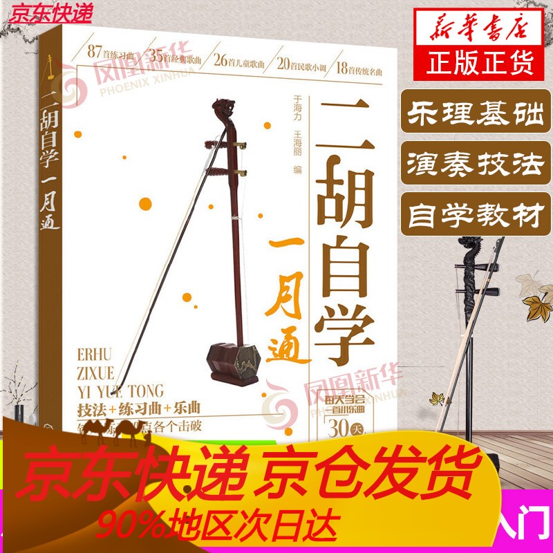 二胡自学一月通 二胡教程教材 手把手教你拉二胡 二胡演奏技巧 二胡教材基础自学入门书籍二胡训练从入门到精通书