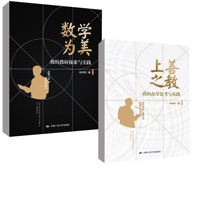 【全2册】上善之教 我的办学思考与实践+数学为美 我的教研探索与实践深圳中学核心素养提升系列丛书中国人民大学出版社