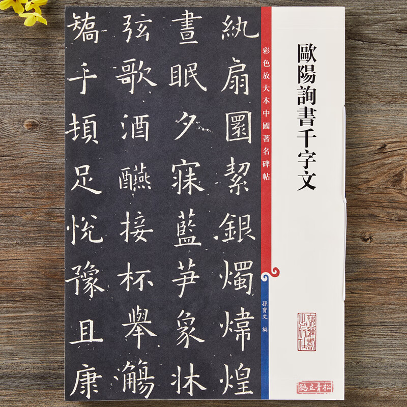 欧体欧阳询楷书千字文毛笔楷书碑帖书法字帖繁体旁注彩色放大本中国碑帖孙宝文编上海辞书出版社