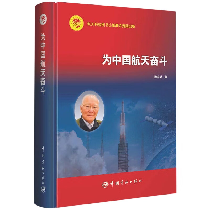 为中国航天奋斗