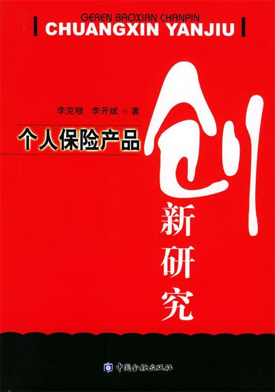 个人保险产品创新研究 李克穆,李开斌 著【好书，下单速发】