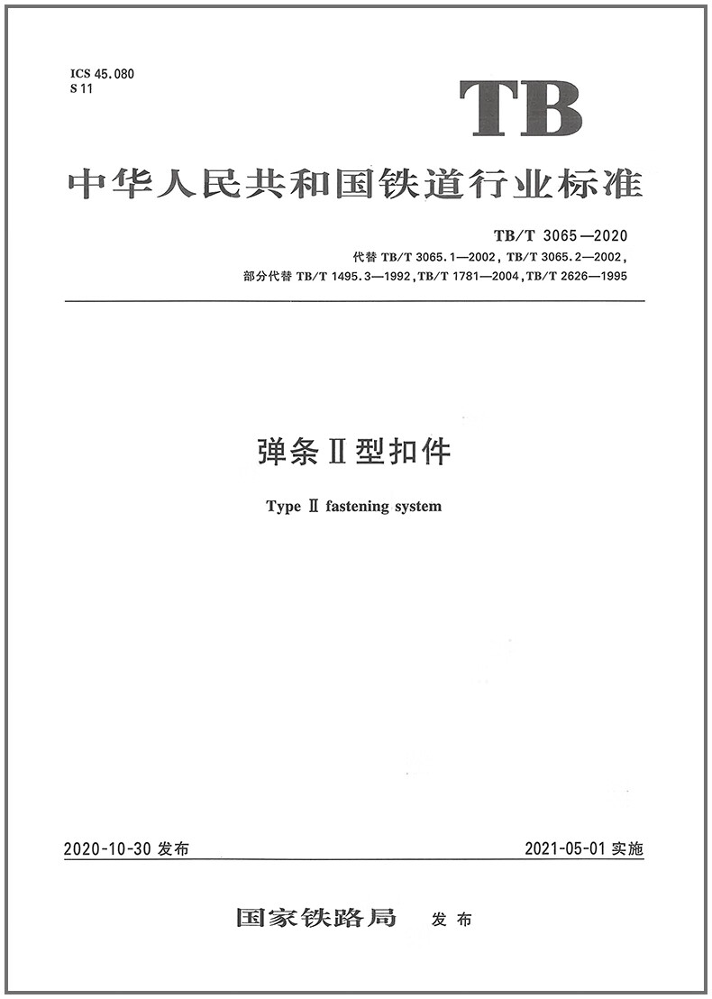 TB/T 3065-2020 弹条Ⅱ型扣件