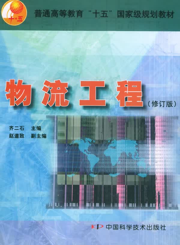 物流工程 管理 书籍分类书籍 > 管理 > 供应链管理