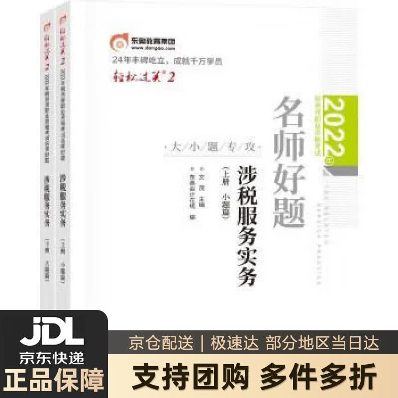【 送货上门】东奥税务师2022教材 涉税服务实务 轻松过关2 2022年税务师职业资格考试名师好题-大小题专攻