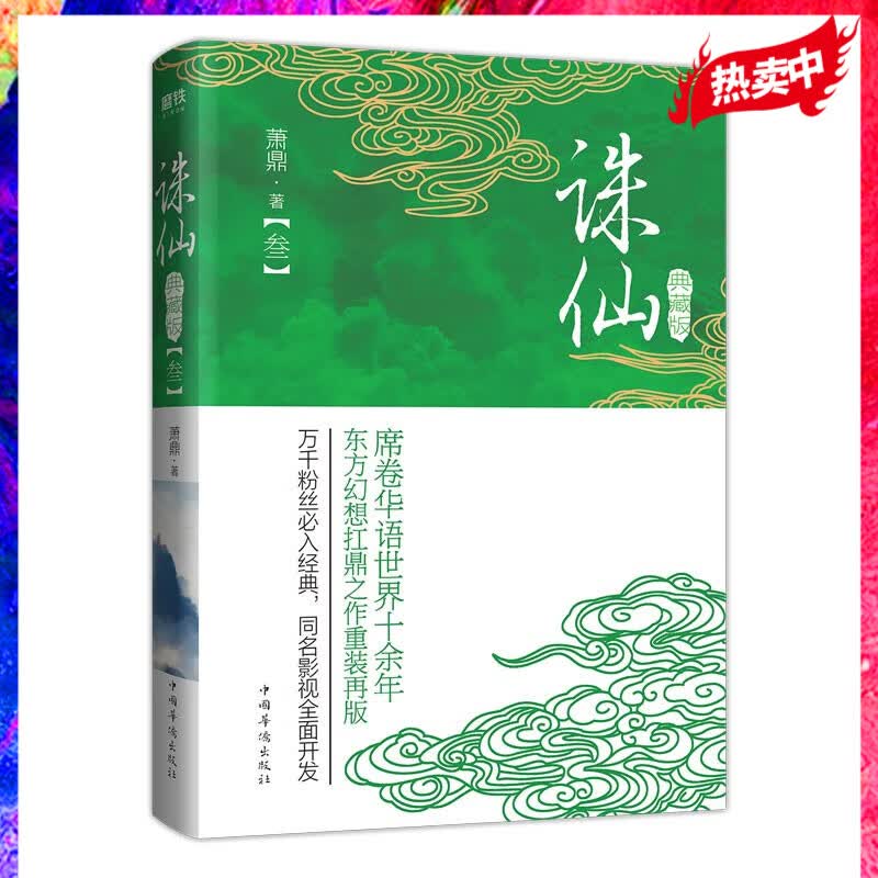 诛仙（典藏升级版） 诛仙.3