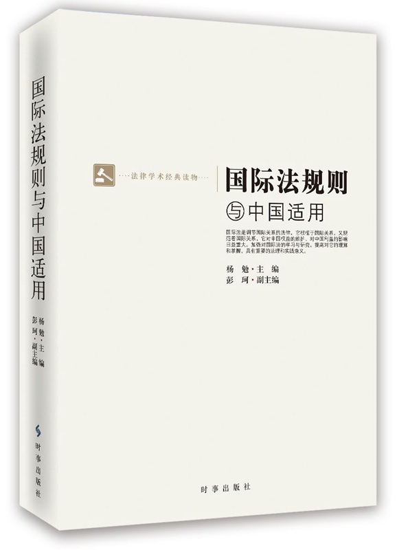 法规与中国适用/法律/书籍