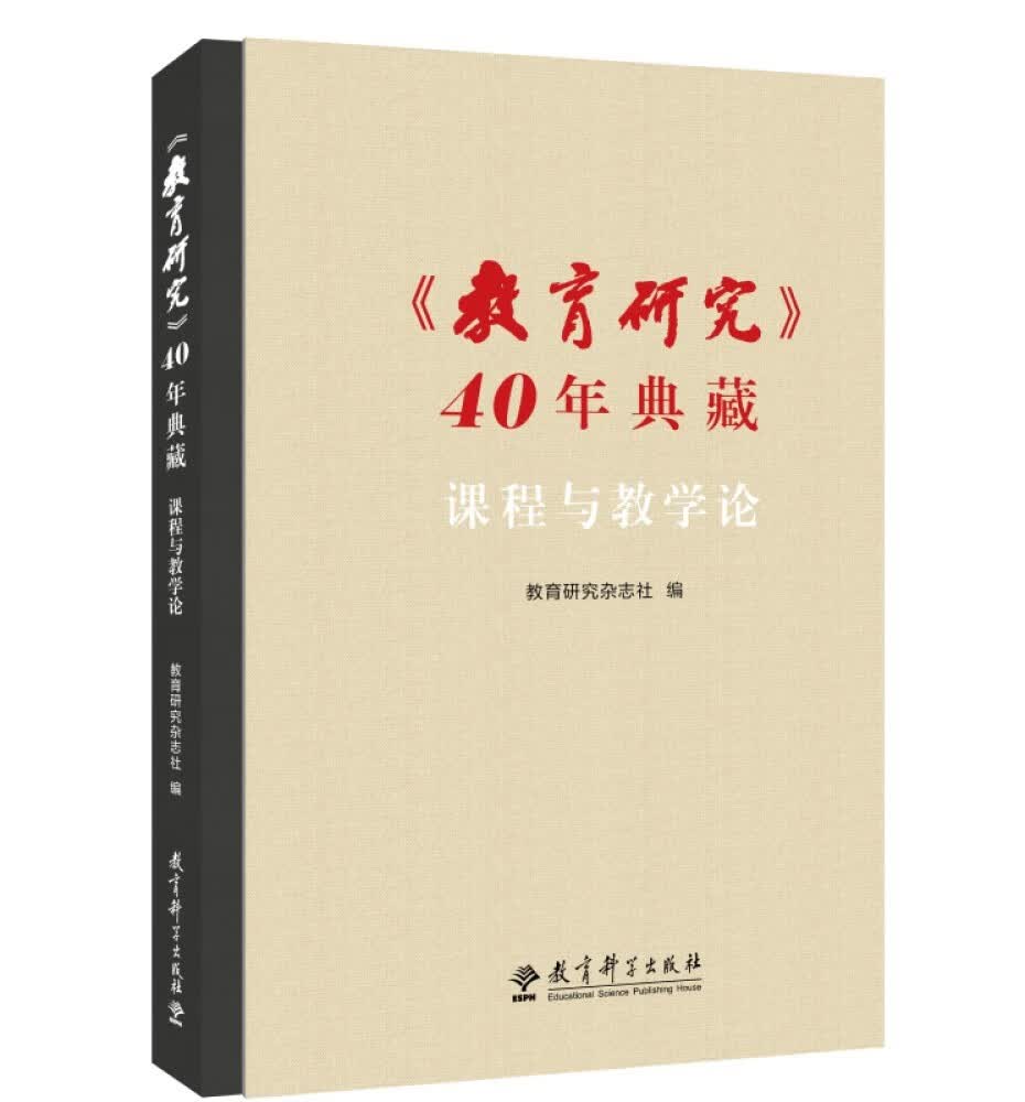 《教育研究》40年典藏：课程与教学论