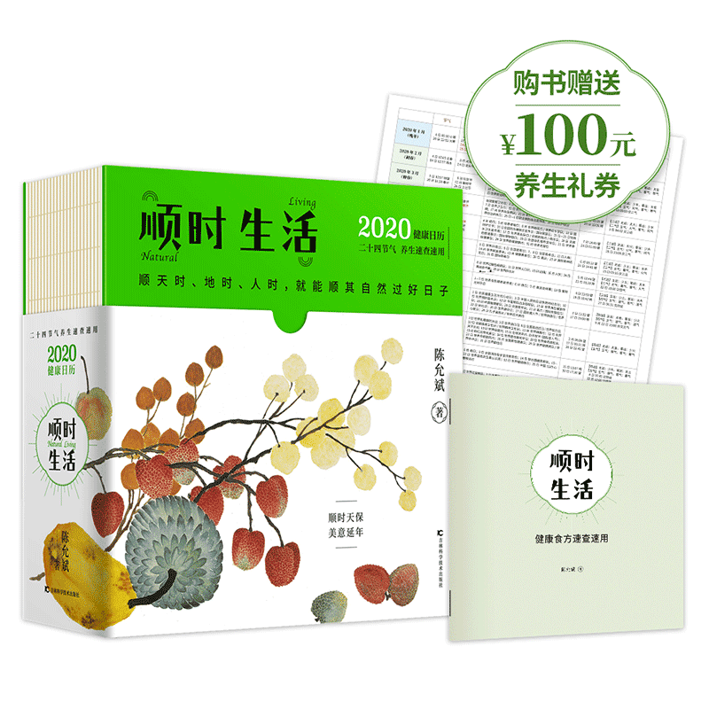 2020健康日历/《顺时生活》/陈允斌/著/2020年二十四节气养生重点及家传食方速查速用/书籍