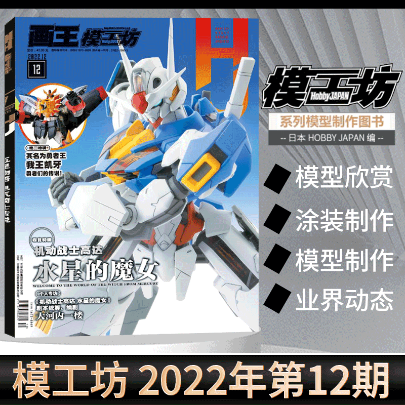 模工坊杂志 《模工坊 HOBBY JAPAN》系列模型制作图书 2022年12月