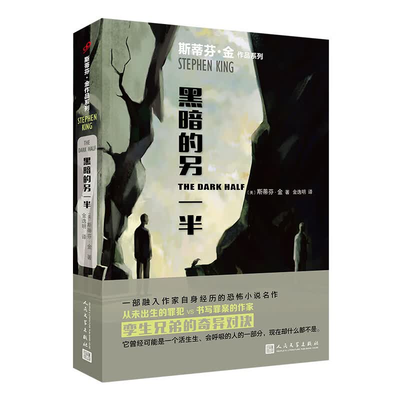 斯蒂芬·金作品系列：黑暗的另一半