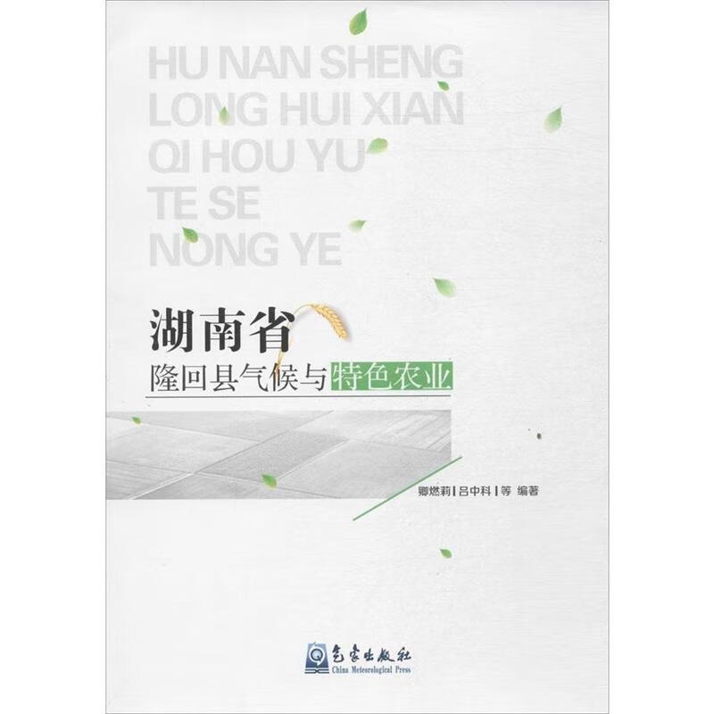 湖南省隆回县气候与特色农业 卿燃莉,吕中科 等 著 气象出版社 9787502965358