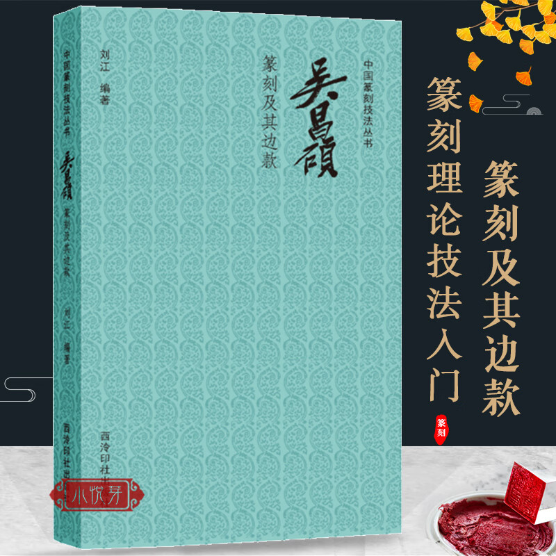 【单册可选】中国篆刻技法丛书全10册 吴昌硕/吴让之/黄牧甫/齐白 吴昌硕篆刻及其边款