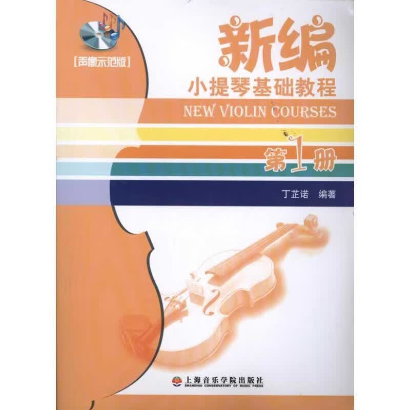新编小提琴基础教程 丁芷诺 著