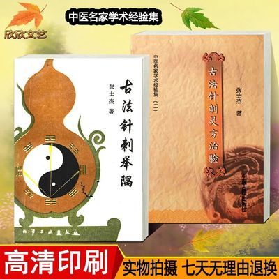 古法针刺举隅+古法针刺灵方治验 张士杰 针灸中医名家学术经验集 古法针刺举隅+古法针刺灵方治验 张士杰 针灸中医名