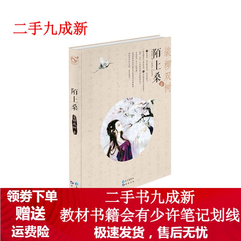 陌上桑 裟椤双树 著 9787549232703 长江出版社