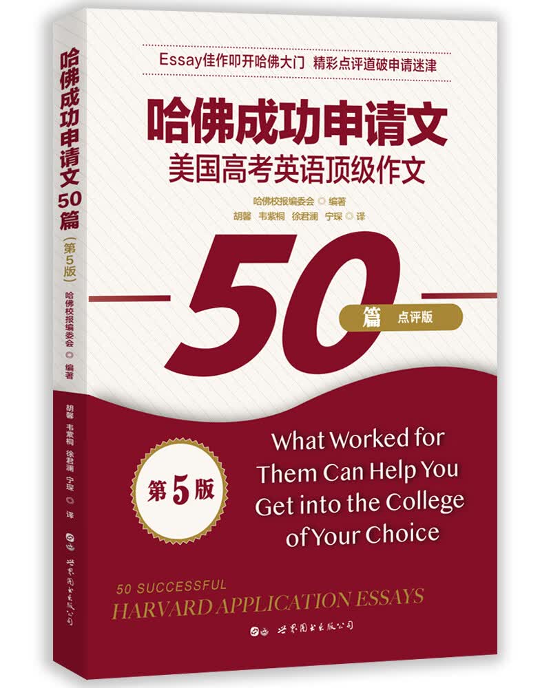 哈佛成功申请文50篇（第5版）【以所选系列为准】【已您下单选择的系列、颜色发货】