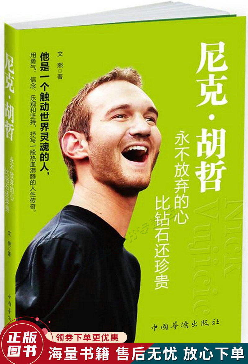 尼克·胡哲：永不放弃的心，比钻石还珍贵