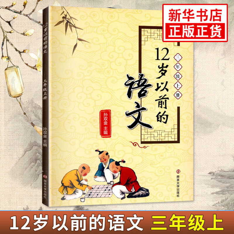 12岁以前的语文三年级上册 孙双金主编 南京大学出版社 十二岁以前的语文3年级上册 小学生教辅