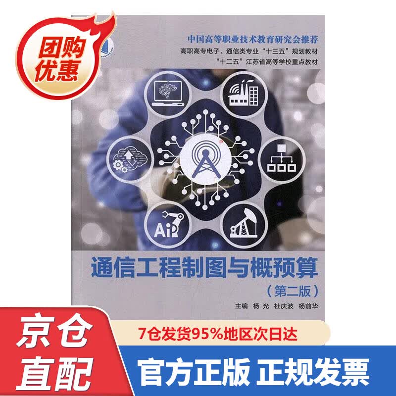【新书】通信工程制图与概预算（第二版） 978756065224 杨光,杜庆波,杨前华 编 西安电子科技大