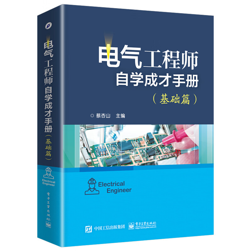 电气工程师自学成才手册基础篇电工基础知识书电工工具的使用与导线选用连接电子元器件变频器入门 电子工业 PLC应用技术