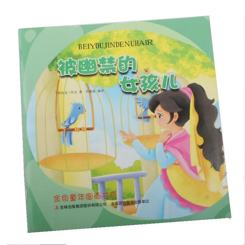 被幽禁的女孩儿 佚名 9787558106088