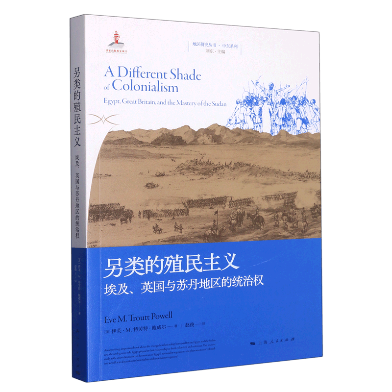 【旗舰店官网】 另类的殖民主义(埃及英国与苏丹地区的统治权)/中东系列/地区研究丛书 伊芙·M.特劳特·鲍威尔 上海人民出版社