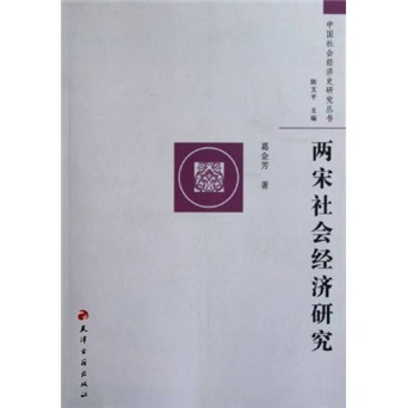 两宋社会经济研究【好书】