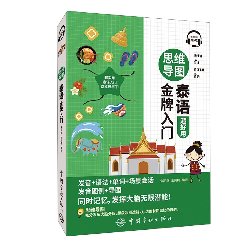 思维导图泰语金牌入门
