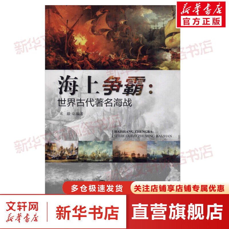 海上争霸:世界古代著名海战