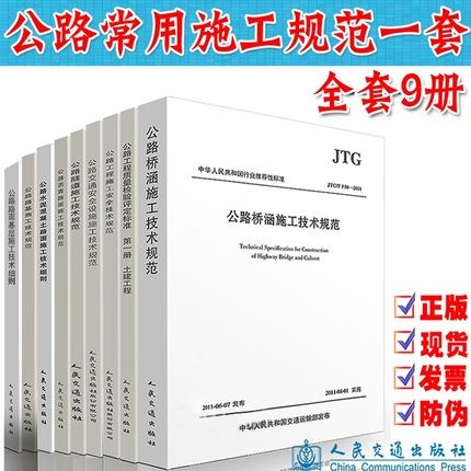公路工程常用施工规范全套9本 公路工程安全施工技术规范 公路工程质量检验评定标准 桥涵路基面规范 9本套
