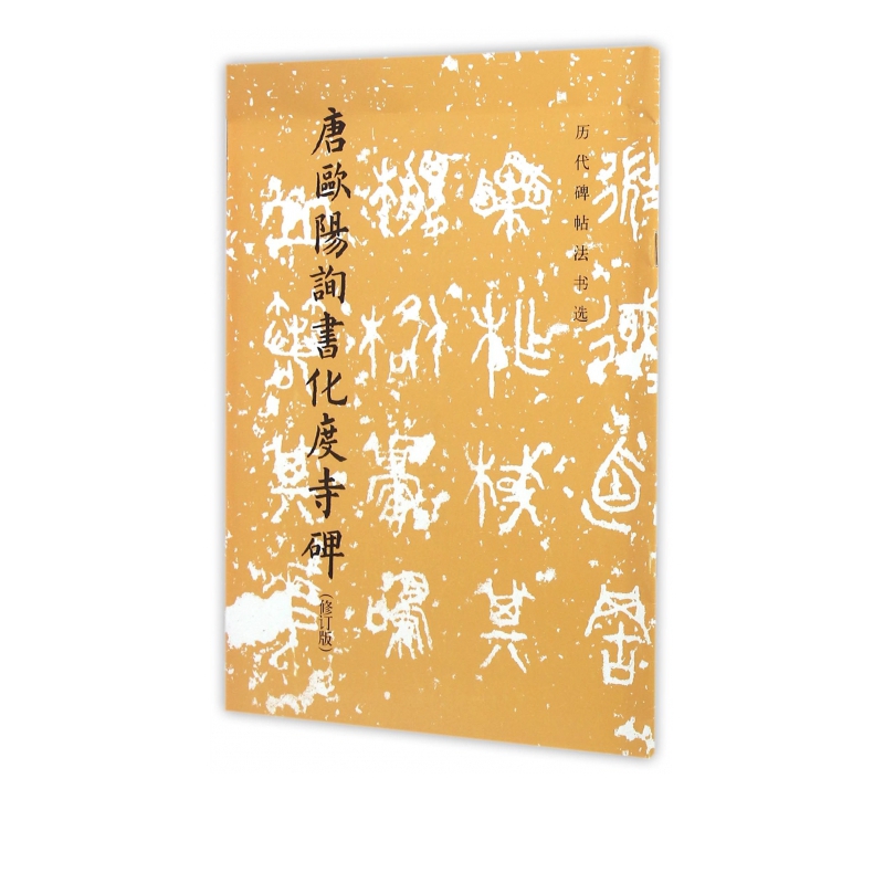 唐欧阳询书化度寺碑(修订版)/历代碑帖法书选