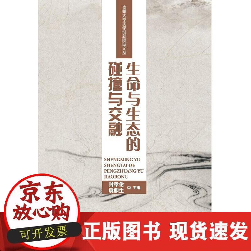 【现货】生命与生态的碰撞与交融