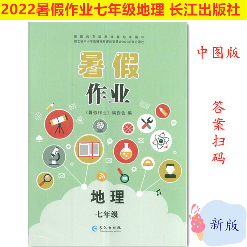 武汉发货，速发2023 新版暑假作业7七年级地理初一中图版复习衔接 长江出版社