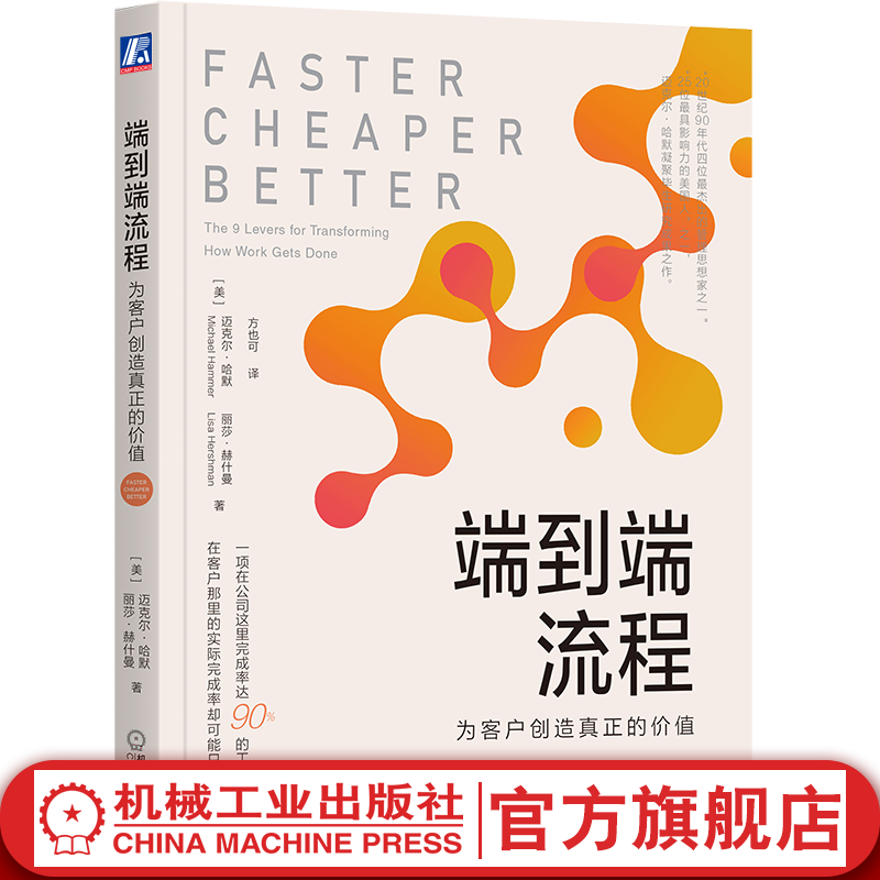 官网 端到端流程：为客户创造真正的价值 迈克尔·哈默 企业管理书籍 提高企业收益和竞争力 业绩改善企业经营与管理书籍