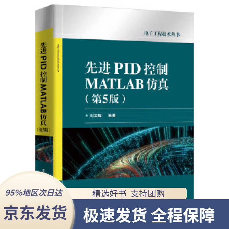 【 京东配送 支持团购】先进PID控制MATLAB仿真（第5版）