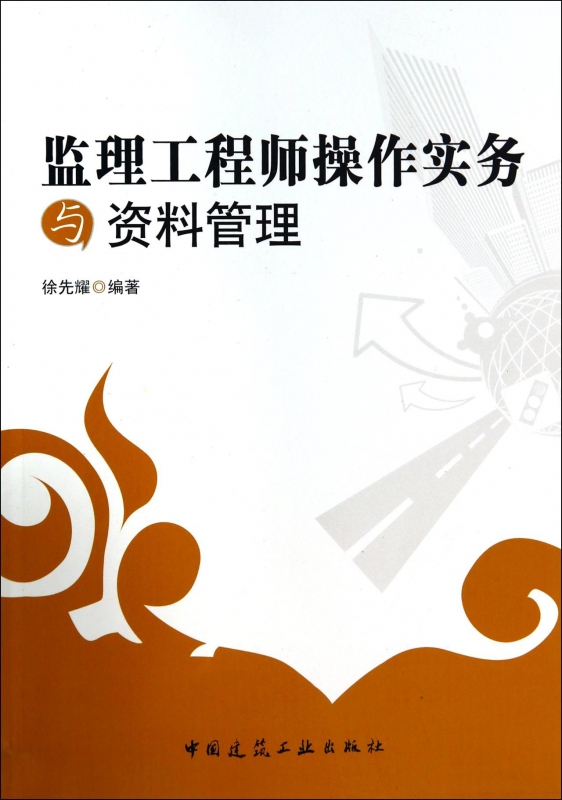 监理工程师操作实务与资料管理