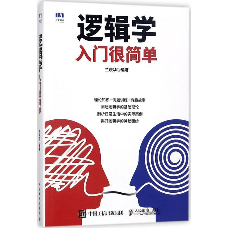 逻辑学入门很简单