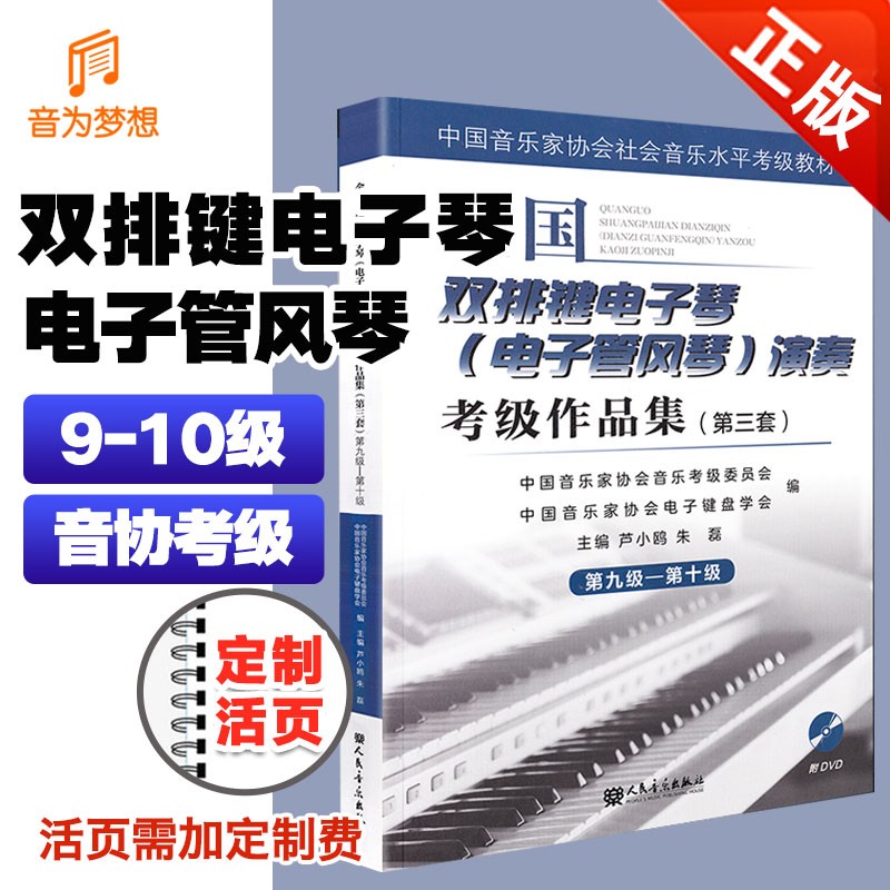 全国音协双排键电子琴考级教材9-10级第三套 中国音乐家协会艺术考级管风琴教程第九~十级 电子琴基本音阶作品乐谱练习曲目书