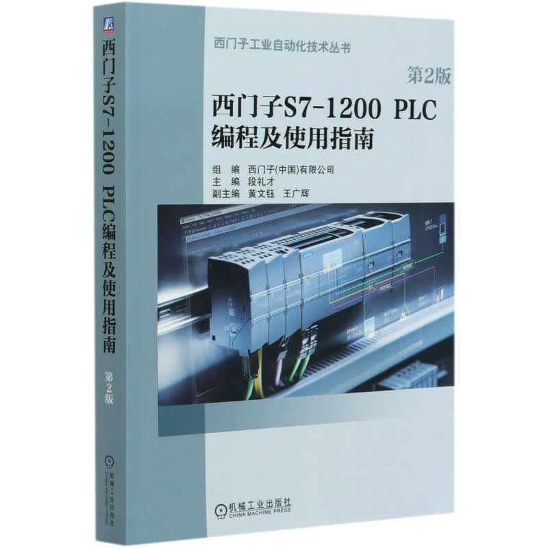 西门子S7-1200PLC编程及使用指南(第2版)