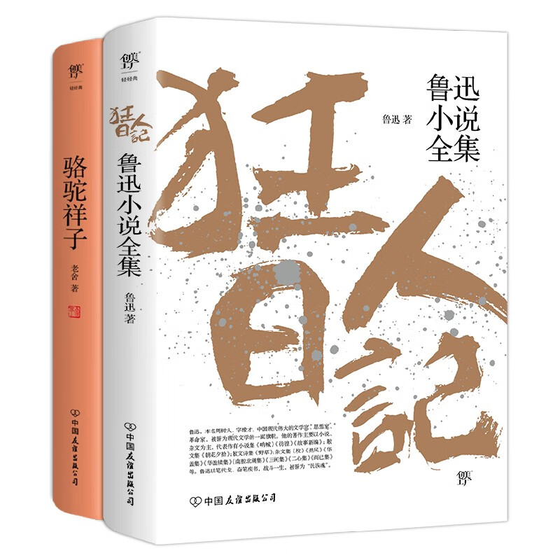狂人日记+骆驼祥子（1938年复社底本，原汁原味无删节。鲁迅老舍手稿点校，多篇入选语文课本）创美工厂
