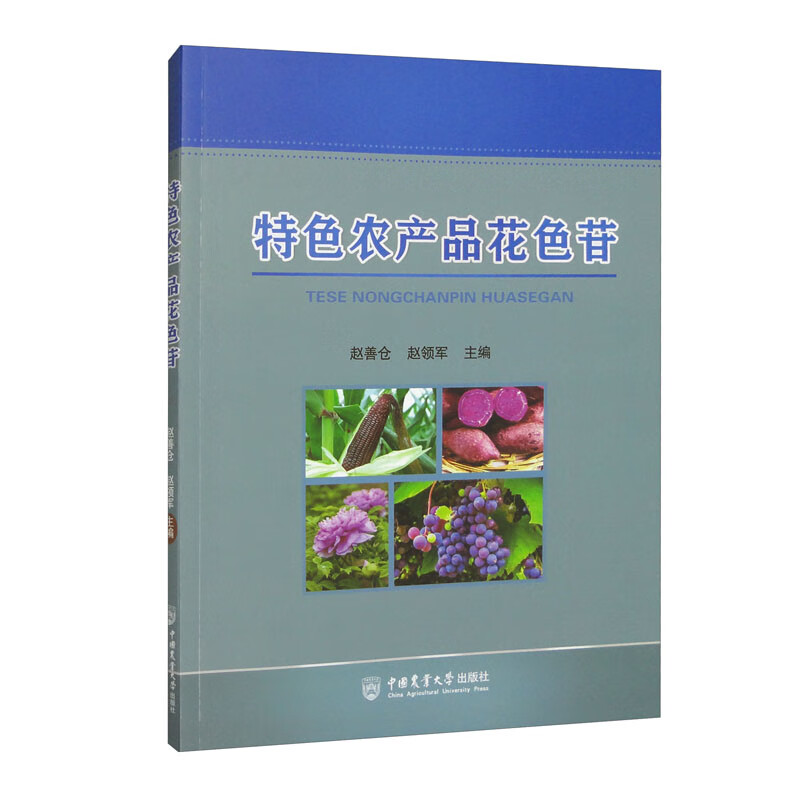 特色农产品花色苷