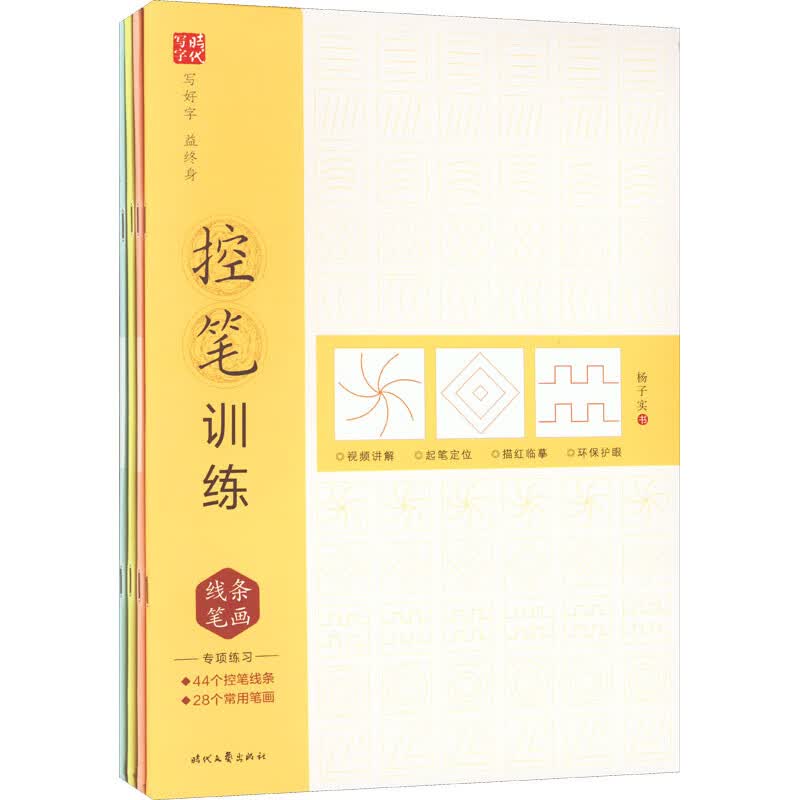 控笔训练(全4册) 杨子实  书籍