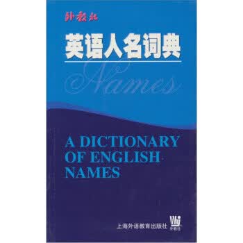 英语人名词典【好书，下单速发】